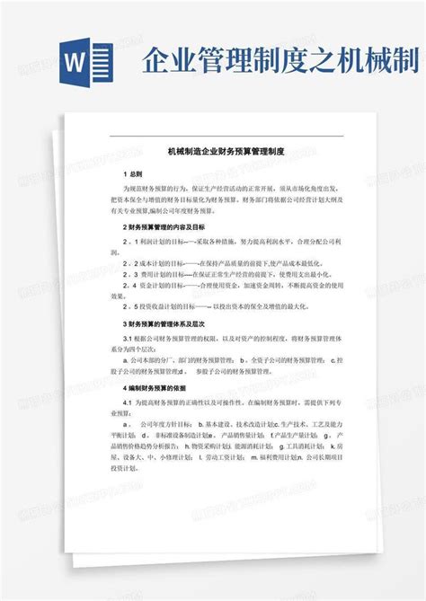 机械制造企业财务预算管理制度word模板下载编号qopvdjjy熊猫办公