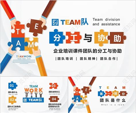 彩色简约商务团队建设企业培训团队的分工与协助课件ppt下载 觅知网