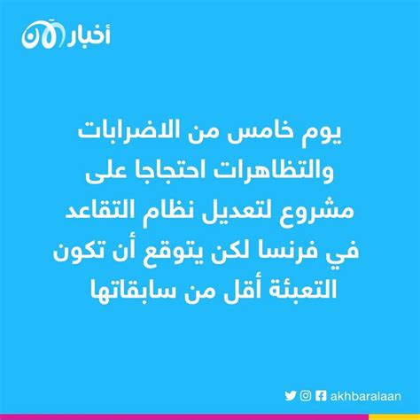 يوم تعبئة خامس في فرنسا احتجاجا على مشروع تعديل نظام التقاعد أخبار الآن