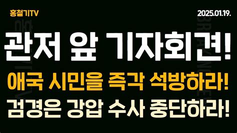 대통령 관저 앞 기자회견 애국 시민들 즉각 석방하고 강압수사 중단하라 대통령 입장 나왔다 Youtube