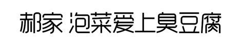郝家泡菜爱上臭豆腐 商标 爱企查