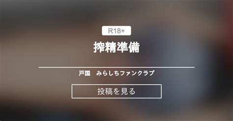搾精準備 戸国 みらしちファンクラブ 戸国 みらしち の投稿｜ファンティア[fantia]