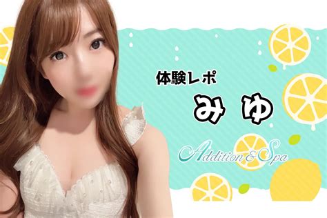 【体験レポ】みゆ～addition And Spa（アデッションスパ）秋葉原～ エスナビ