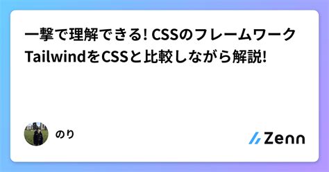 一撃で理解できる CSSのフレームワークTailwindをCSSと比較しながら解説