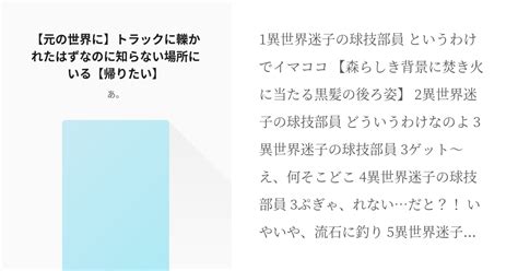 腐向けhq 瀬見英太 【元の世界に】トラックに轢かれたはずなのに知らない場所にいる【帰りたい】 Pixiv