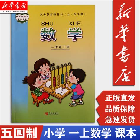 新华书店正版五四学制1一年级数学课本上册上学期青版5 4五四制数学书课本教科书1年级一年级上册青岛出版社小学教材 虎窝淘