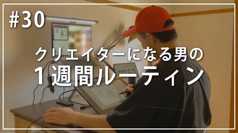 【35歳フリーター】クリエイターになる男の1週間作業ルーティン30 【8月28日〜9月03日】 Youtube