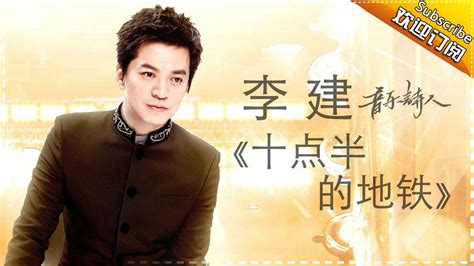 李健《十点半的地铁》 《歌手2017》第9期 单曲纯享版the Singer【我是歌手官方频道】 Youtube