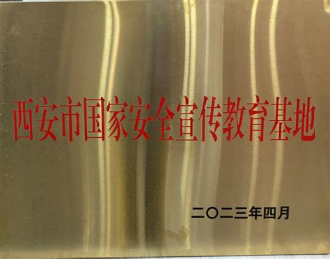 交大西迁博物馆获批“陕西省科普教育基地”和“西安市国家安全宣传教育基地” 西安交通大学新闻网
