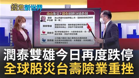 總裁尹衍樑親自滅火也沒用 潤泰雙雄今日股市再度跌停 第二季全球股債重挫 不只南山人壽全台壽險業通通大失血｜王志郁 主持｜【錢進新世界