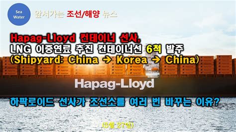 Ccen한글 Hapag Lloyd 컨테이너 선사lng 이중연료 추진 컨테이너선 6척 발주shipyard China Korea China 변경 변경 이유