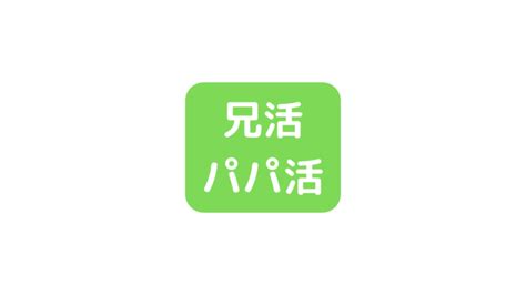 兄活とは？兄活とパパ活の違い、方法やコツまで徹底調査！ パパ活アイ