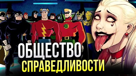 Общество Справедливости Америки История Кто такие ОСА Состав