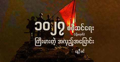 Dvb ၁၀၂၇ စစ်ဆင်ရေး သို့မဟုတ် ကြီးမားတဲ့ အလှည့်အပြောင်း