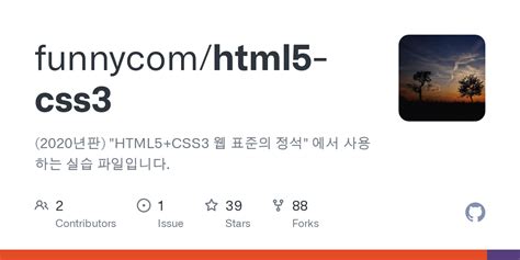 Github Funnycomhtml5 Css3 2020년판 Html5css3 웹 표준의 정석 에서 사용하는 실습