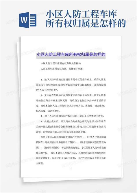 小区人防工程车库所有权归属是怎样的word模板下载编号lkdozbyr熊猫办公