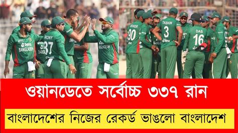 বাংলাদেশ বনাম আয়ারল্যান্ড ওয়ানডে সিরিজ। ওয়ানডেতে বাংলাদেশের সর্বোচ্চ