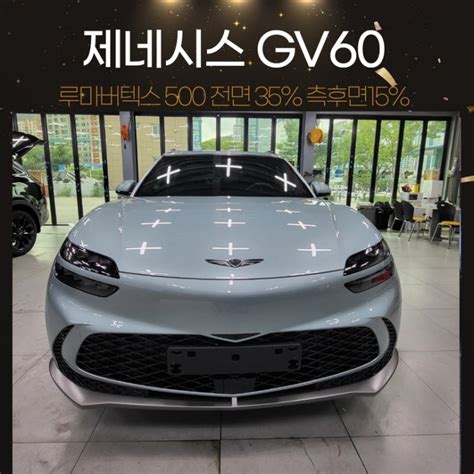 부산 연산동 제네시스gv60 신차패키지 신차썬팅 루마버텍스500 블랙박스 장착 오프라인 네이버 블로그