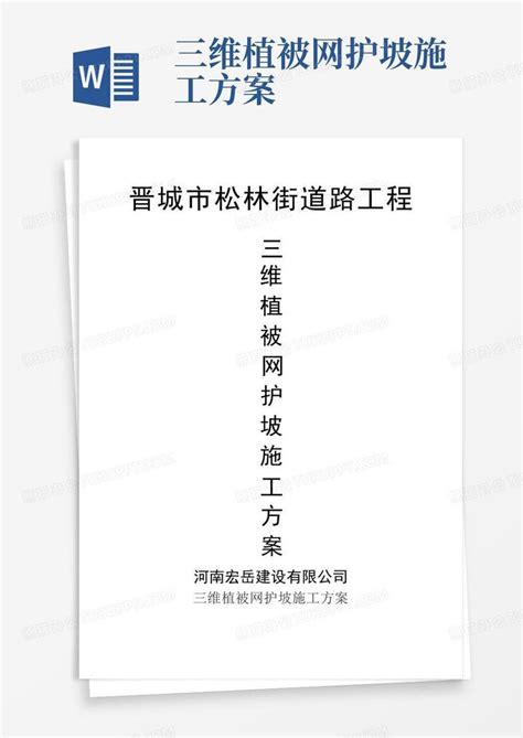 三维植被网护坡施工方案Word模板下载 编号qyjnkamr 熊猫办公