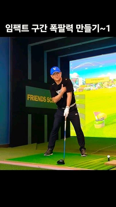 임팩트 구간 폭팔력 만들기~1 골프레슨 Golf 굿샷 꿀팁 원포인트레슨 비거리 장타 파워 임팩트 골린이탈출 끝장레슨 골프사랑 Youtube
