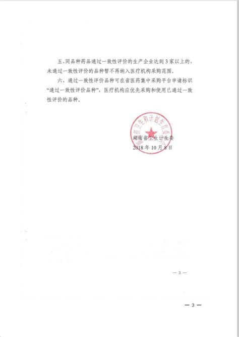 湖南省卫生计生委关于做好新药和通过仿制药质量和疗效一致性评价品种供应保障工作的通知 湖南省医药集中采购