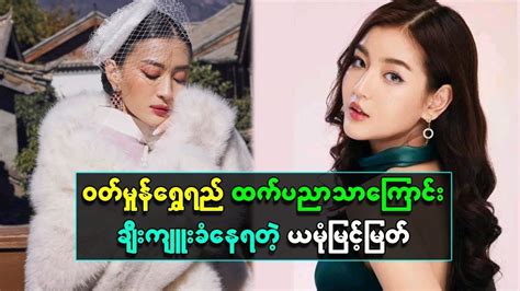 ဝတ်မှုန်ရွှေရည်ထက် ပညာသာကြောင်း ချီးကျူးခံနေရတဲ့ ယမှုံမြင့်မြတ်