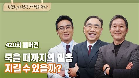 나는 과연 죽을 때까지 믿음을 지킬 수 있을까 강은도 하정완 서정오 목사 Cbstv 올포원 420회 Youtube
