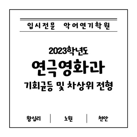 연천연기학원연극영화과입시 2023학년도 연극영화과 수시 기회균등 및 차상위 전형 가능 학교 List악어연기학원 네이버 블로그