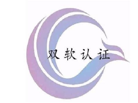 双软认证好处 双软认证好处申报 双软认证好处代办 双软认证好处办理 艾爱米北京科技有限公司