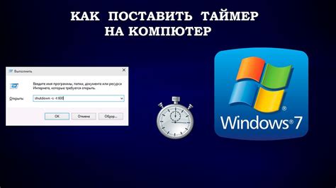 Как поставить таймер на компьютер Windows 7 Youtube