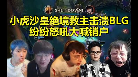 各大解说看小虎沙皇绝境救主击碎blg：黄鸡一声天下白 扫尽残星与晓月！ Lmsd Youtube