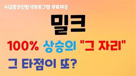 밀크 100 상승의 그 자리 그 타점이 또 최소 300 오르는 급등코인 공개 코인 코인급등 코인 급등 코인