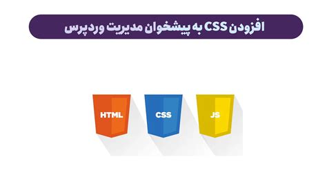 افزودن Css به پیشخوان مدیریت وردپرس لامرد وب