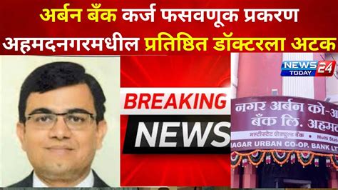अहमदनगर ब्रेकिंग अर्बन बँक कर्ज फसवणूक प्रकरणी डॉ निलेश शेळके याला
