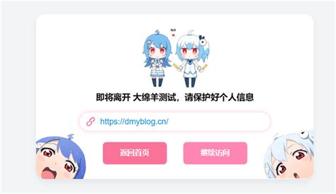 大绵羊外链跳转插件（开源） 大绵羊博客