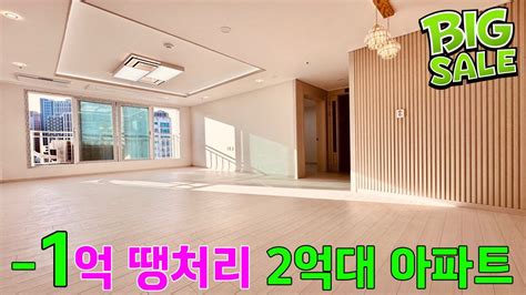 No790 2억초반 땡처리 1억 할인 미분양아파트 32평형 7호선 도보7분 1군 아파트 15000세대 입주 수혜 롯데마트 초중고 인접 인천신축아파트 Youtube