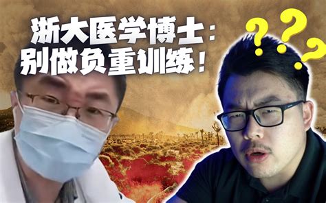 浙医骨科主任千万别做负重训练 运动学博士生的专业分析 北美运动学博士Bruce PhD 北美运动学博士Bruce PhD
