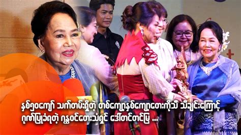 တစ်ကျော့နှစ်ကျောတေးကိုသီ သီချင်းကြောင့် ဂုဏ်ပြုခံရတဲ့ ဂန္ထဝင် တေးသံရှင