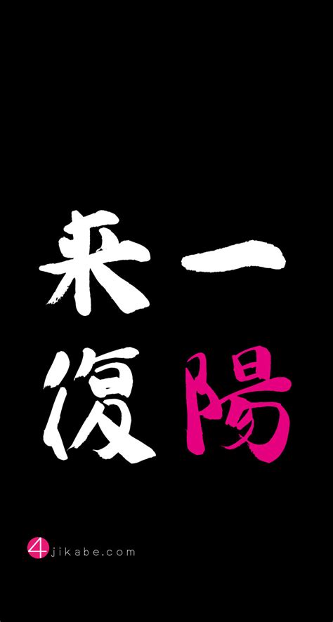 一陽来復：いちようらいふく Ichi You Rai Fuku 4字壁 Yojikabe