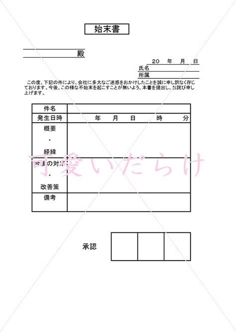 始末書の無料テンプレート事故や紛失などミスを招いた時に会社に提出する社内用ExcelWordPDFJPGで書き方簡単 可愛いだらけ