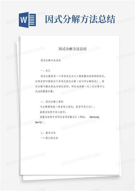 因式分解方法总结word模板下载 编号lvmbwzon 熊猫办公