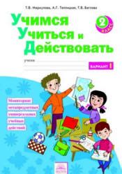 Учимся учиться и действовать. 2 класс. Мониторинг метапредметных ...