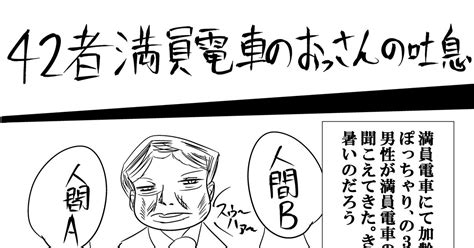 精神観察者 精神観察者ますくりん42者満員電車のおっさんの吐息 ますくりんのマンガ 漫画 Pixiv