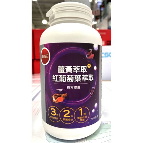 台中小蜜蜂美式賣場代購開發票統編 葡萄王 薑黃萃取加紅葡萄葉萃取複方膠囊 240粒 薑黃 紅葡萄葉 複方 台中小蜜蜂美式賣場代購