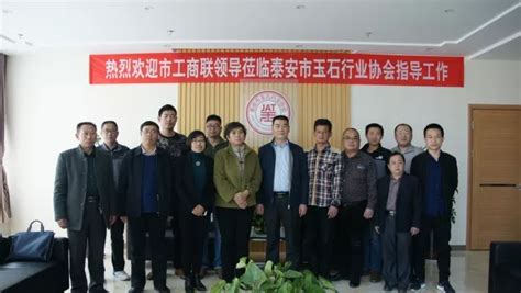 政协副主席、市工商联主席王淑玲一行到泰安玉石行业协会调研座谈 山东遇合文化产业发展有限公司