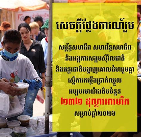 សម្ព័ន្ធសហជីព សហព័ន្ធ សហជីព និង អង្គការ សង្គម ស៊ីវិល បង្ហាញ គោល ជំហររួមគ្នា ស្នើ ការ តម្លើង