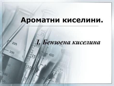 ароматни карбоксилни киселини Ppt
