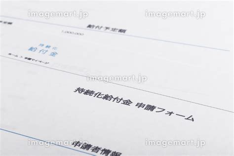 持続化給付金の写真素材 153094028 イメージマート