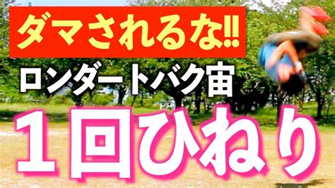 注意これはバク宙じゃないですロンダートバク宙1回ひねり講座やり方 YouTube