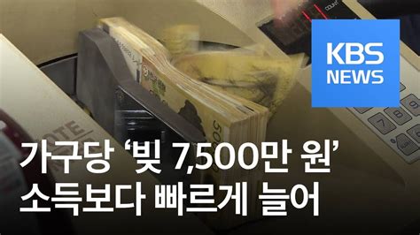가구당 ‘빚 7500만 원40대·임시일용직 부채 큰 폭 증가 Kbs뉴스news Youtube